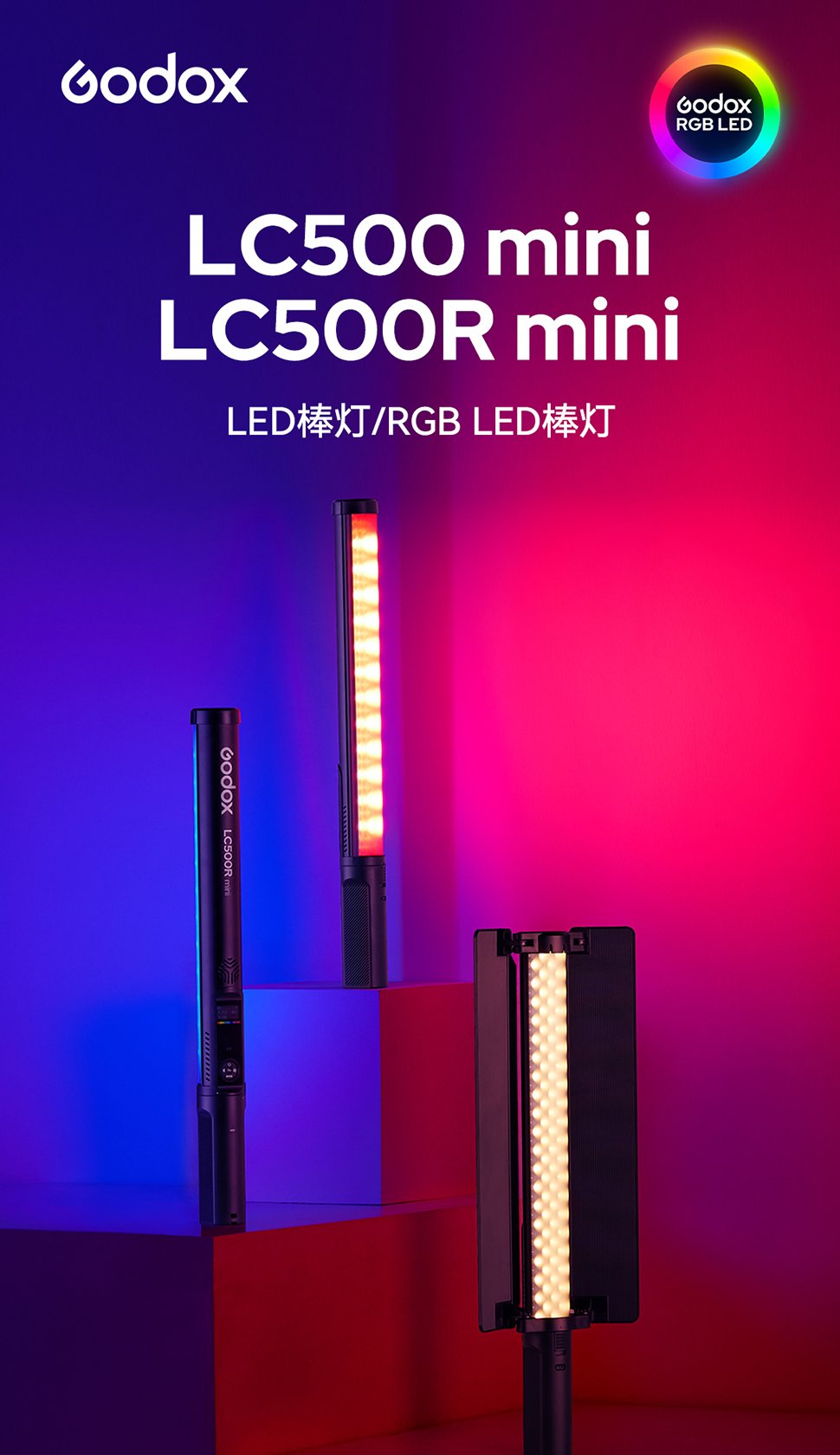 Godox 神牛 RGB LED Ice Light 棒燈 (LC500 Mini) 補光燈